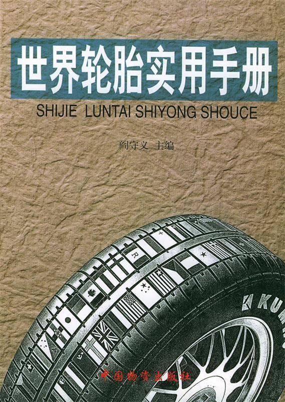 世界轮胎实用手册
