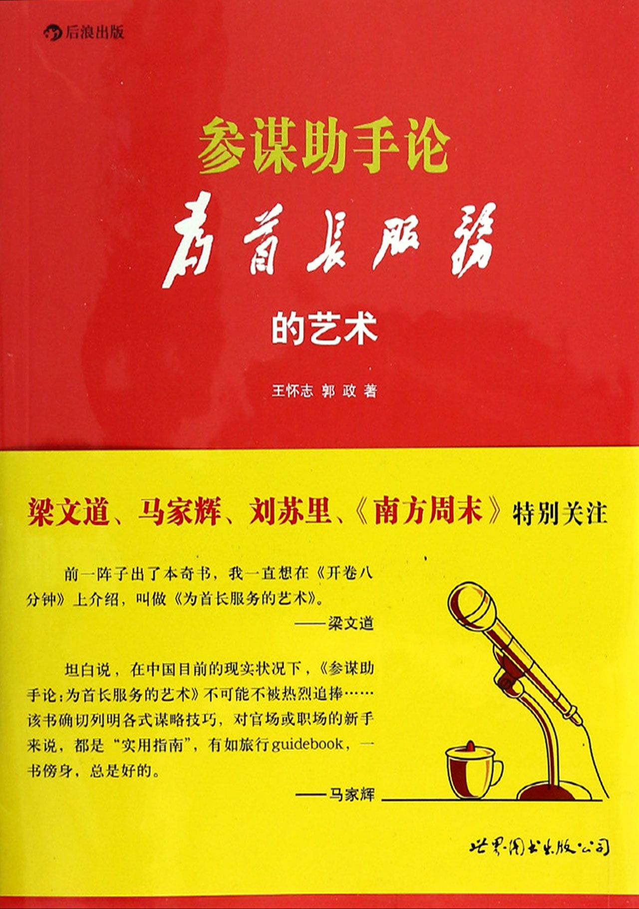 参谋助手论 王怀志,郭政【书】