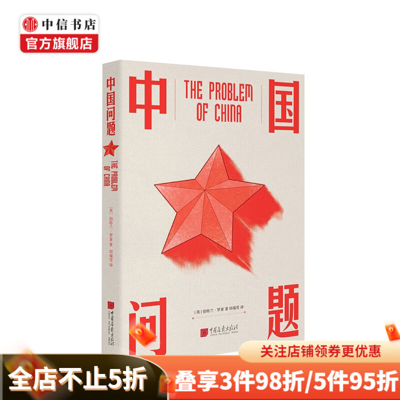 中国问题 伯特兰·罗素 著 中国未来发展之种种可能 强国 中信书店