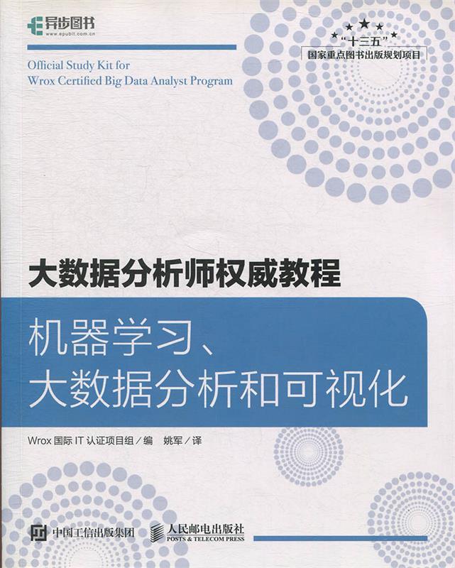 大数据分析师教程 机器学习、大数据分析和可视化