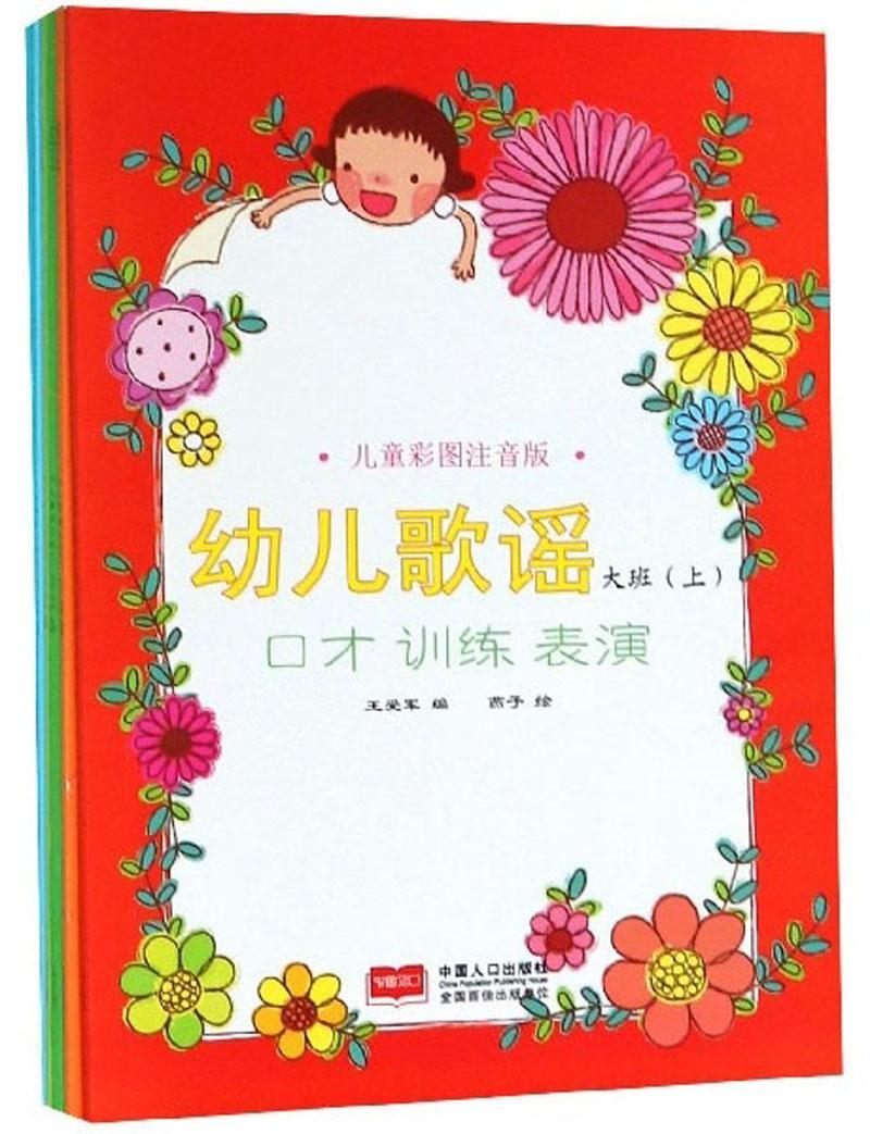 幼儿歌谣（全6册） 王爱军 童书 9787510148040