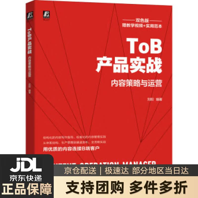 【 送货上门】ToB产品实战：内容策略与运营
