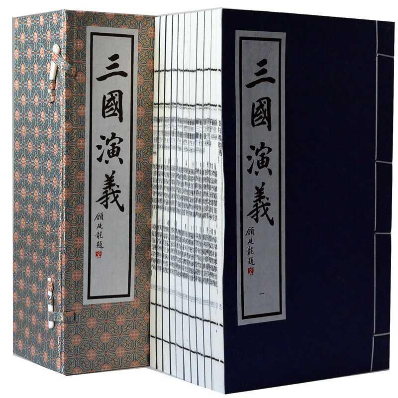 四大名著---红楼梦三国演义水浒传西游记聊斋志异中国古典文学小说名著手工线装宣纸古籍浙江文艺出版社 三国演义