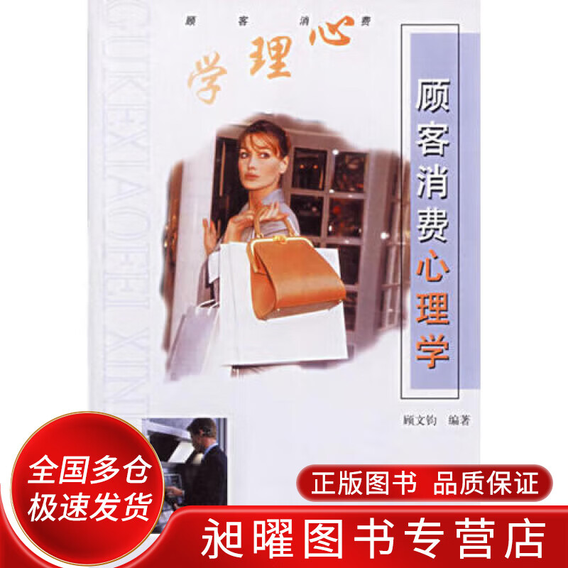 顾客消费心理学【精选】