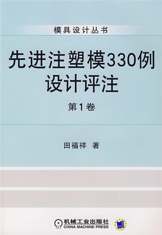 先进注塑模330例设计评注:第1卷