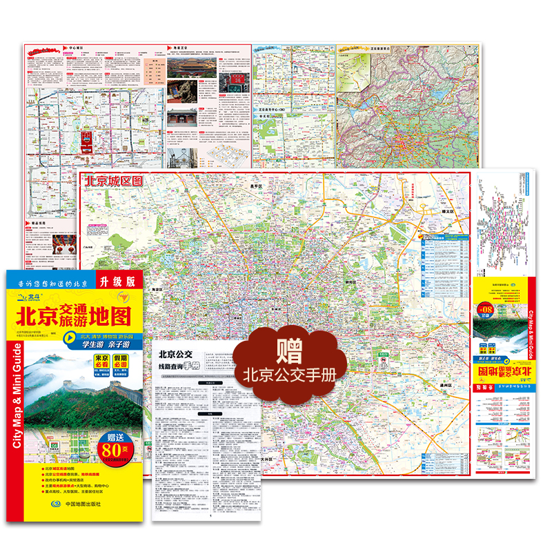 新版北京交通旅游地图（升级版）【赠送80页北京交通旅游手册】