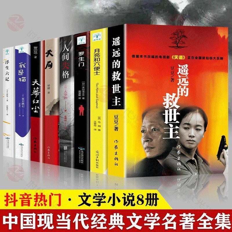 遥远的救世主豆豆三部曲无删完整版遥远的救世主原著未删节版 【超值8本畅销】救世主/文学名著全集 无规格