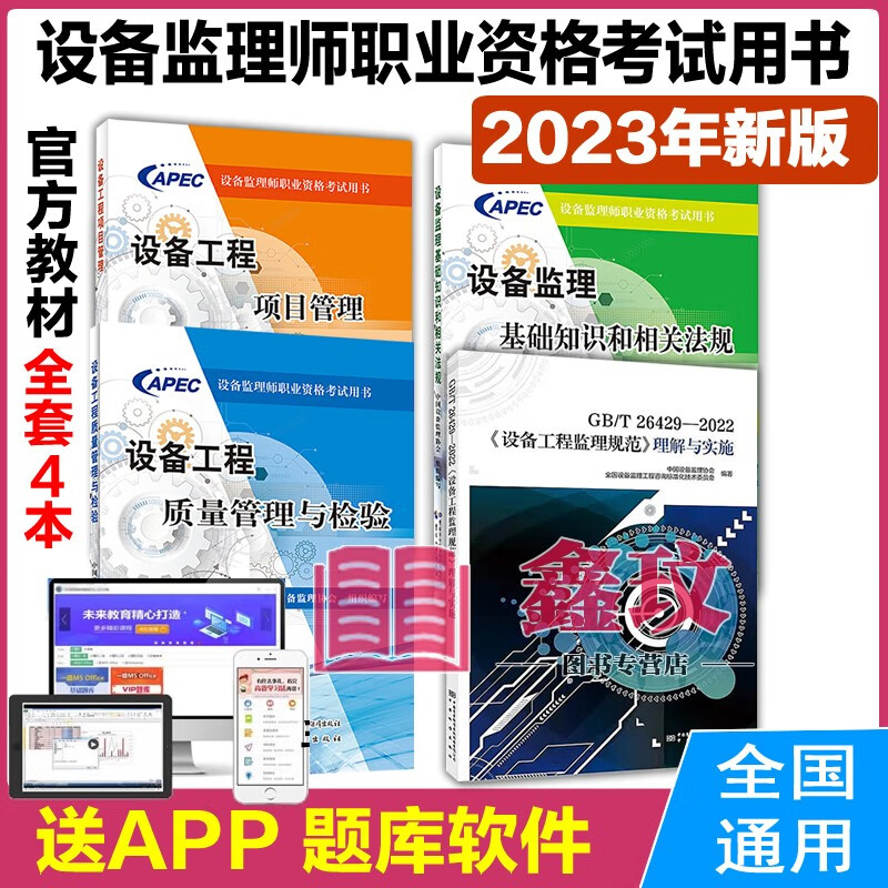 2023年新版设备监理师职业资格考试用书 设备工程项目管理 基础知识和相关法规 质量管理与检验 设备监理工程师考试教材全套 教材+理解与实施 共4本