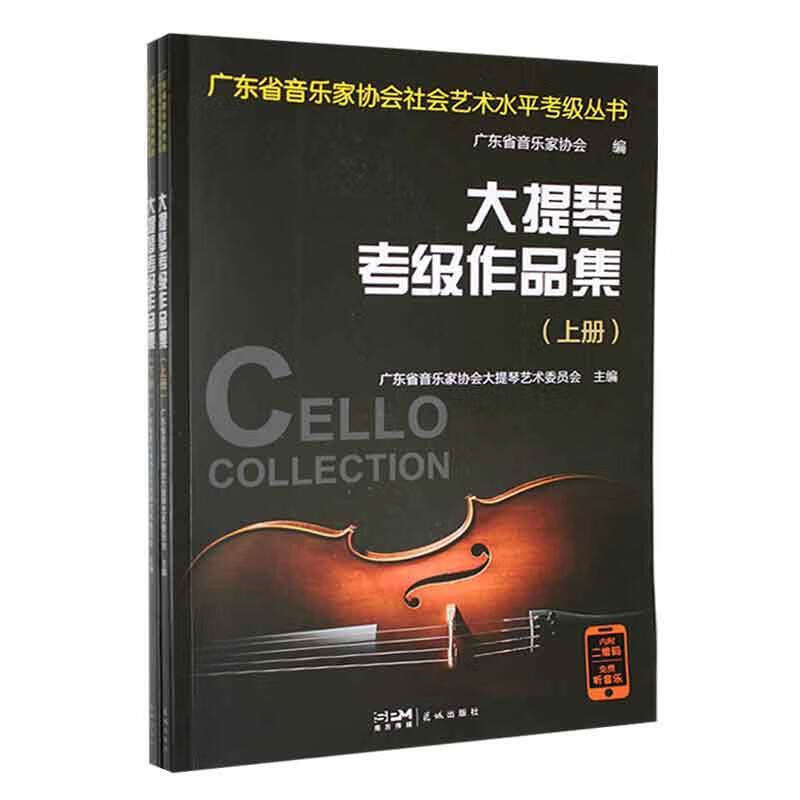 全新现货 大提琴考级作品集 9787536096127  广东省音乐家协会大提琴艺术委员 花城出版社