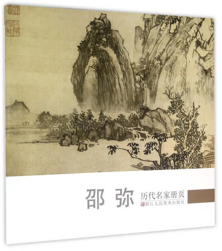 历代名家册页 邵弥【好书】