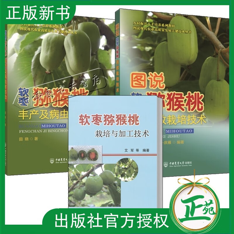 2023软枣猕猴桃种植技术书籍 3册 图说软枣猕猴桃高效栽培技术+软枣猕猴桃丰产及病虫害防治+软枣猕猴桃栽培与加工技术 猕猴桃书籍