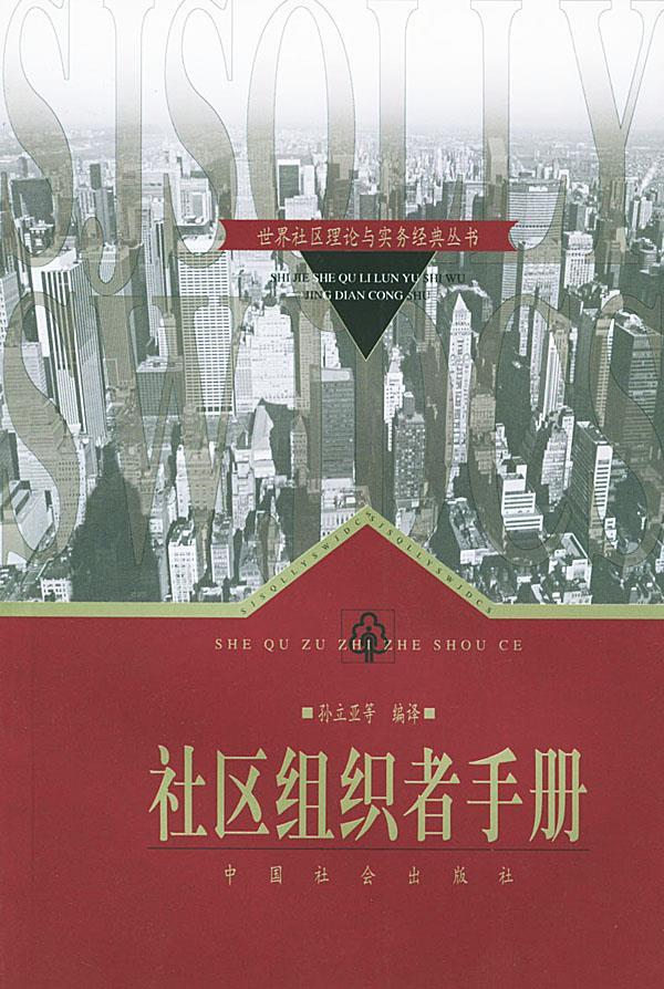 社区组织者手册 孙立亚 编译【书】