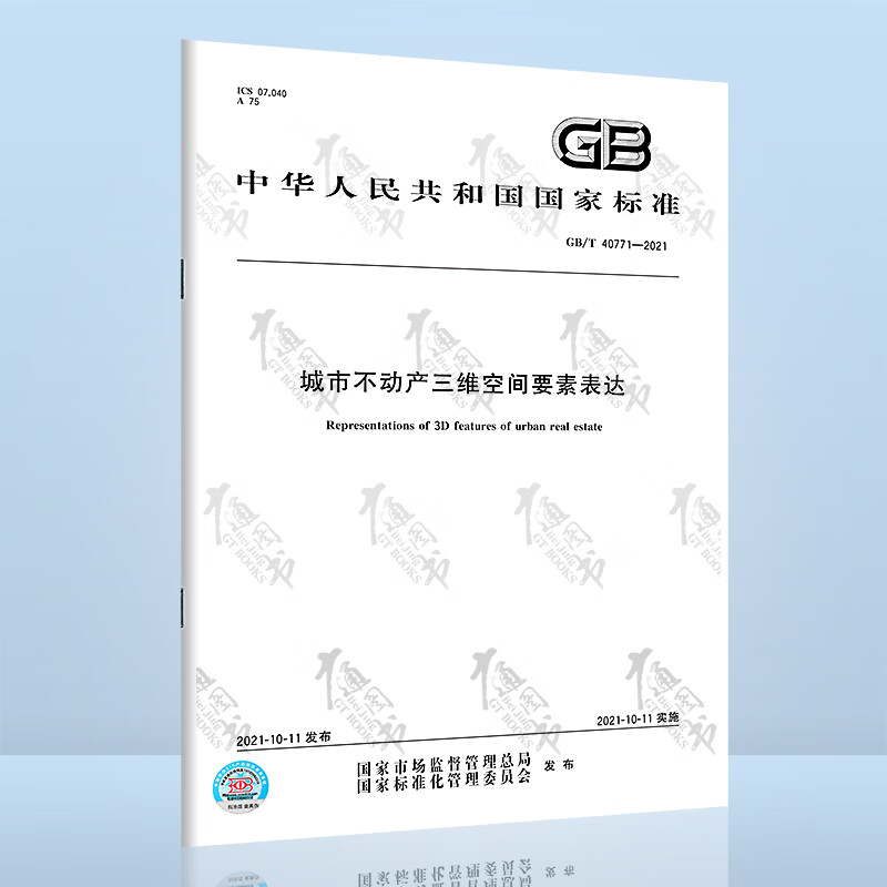 GB/T 40771-2021城市不动产三维空间要素表达