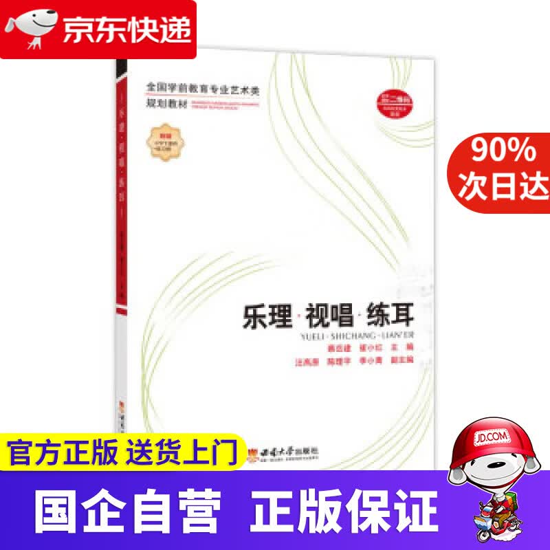 乐理·视唱·练耳 蔡岳建 9787569714302 西南大学出版社