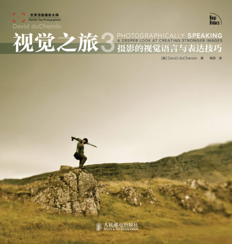 视觉之旅-摄影的视觉语言与表达技巧-3 [美]David duChemin 著