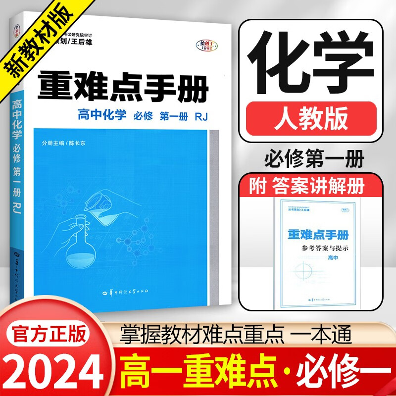 高一上新教材2024王后雄重难点手册高中数学物理化学生物地理历史必修一1人教版高中同步解读必修第一册 化学必修一1