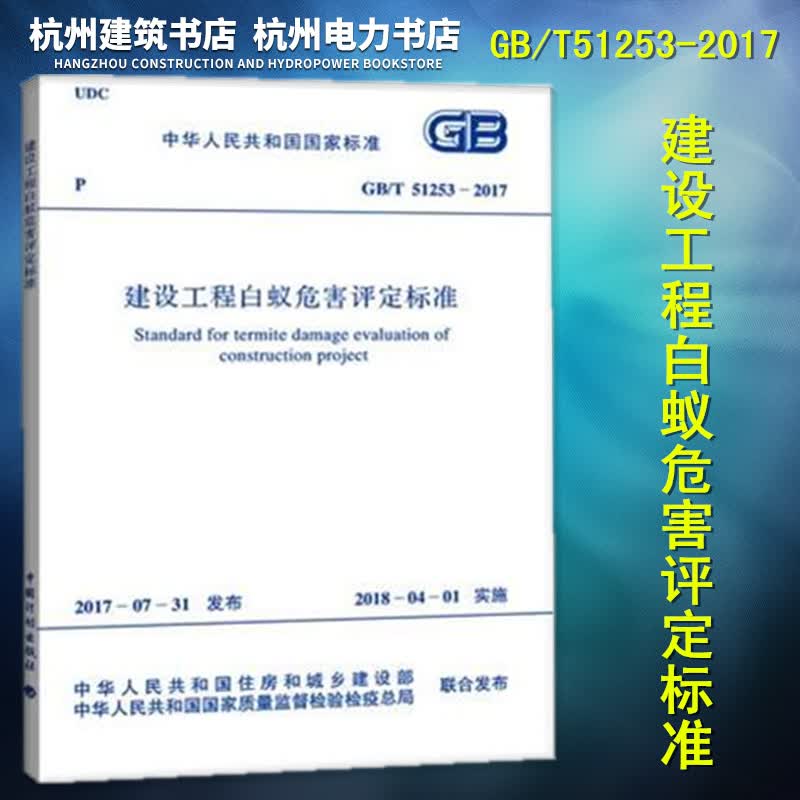 GB/T51253-2017建设工程白蚁危害评定标准