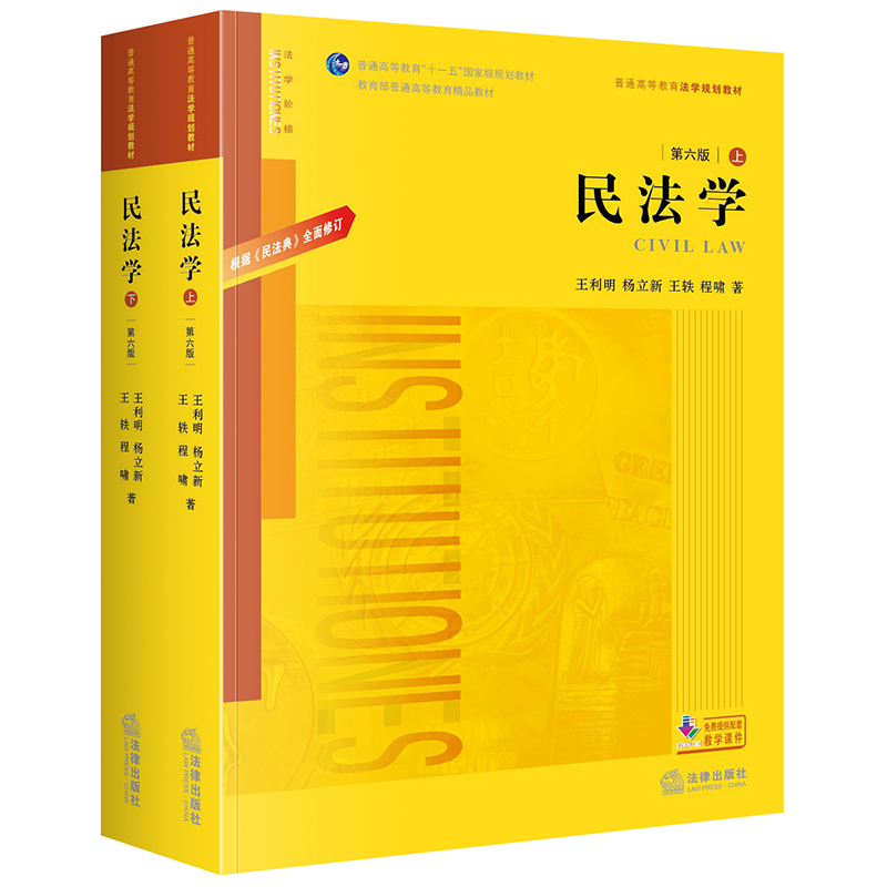 民法学：根据《民法典》全面修订（第六版 上下册）