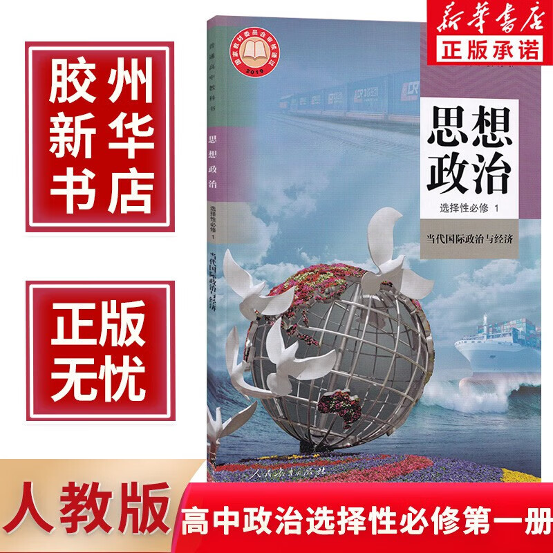 2023新版人教版高中思想政治选择性必修一1当代国际政治与经济人教版高中政治选修一课本政治选修1课本