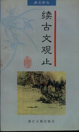【书】续古文观止 幽兰珍丛
