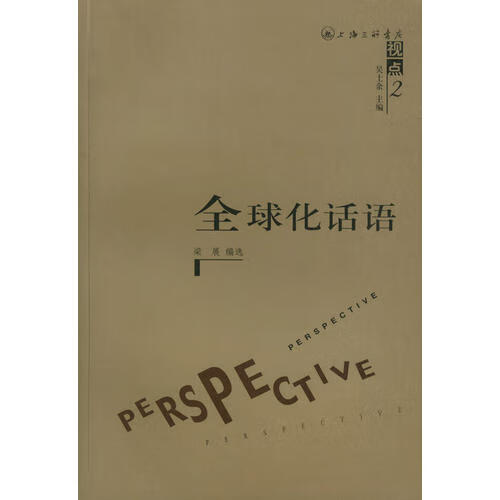 全球化话语【好书】