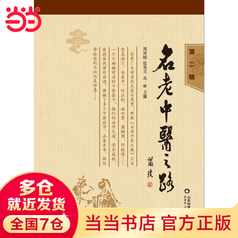 名老中医之路（第二辑）