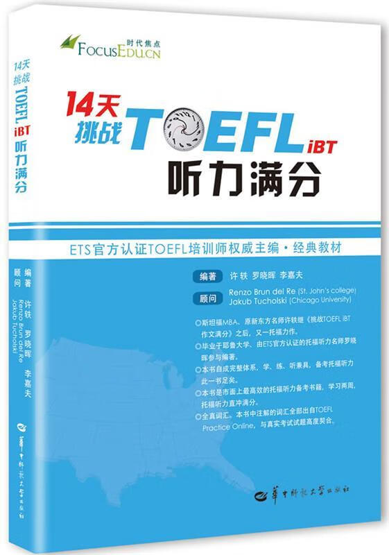 14天挑战TOEFL iBT听力满分托福听力 托福满分听力 托福高分听力【，放心购买】