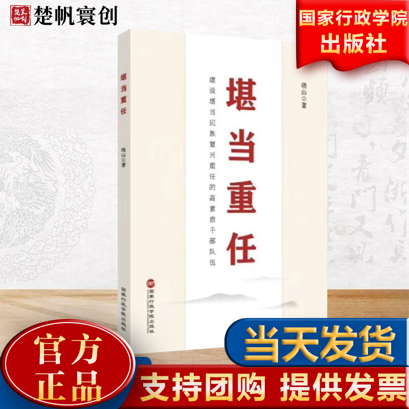 2023新书 堪当重任 国家行政学院出版社 怎样成长为新时代优秀年轻干部堪当大任 加强新时代青年队伍建设党建书籍9787515027791