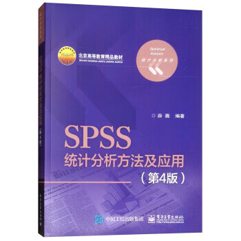 SPSS分析方法及应用(第4版)薛薇工业社本科
