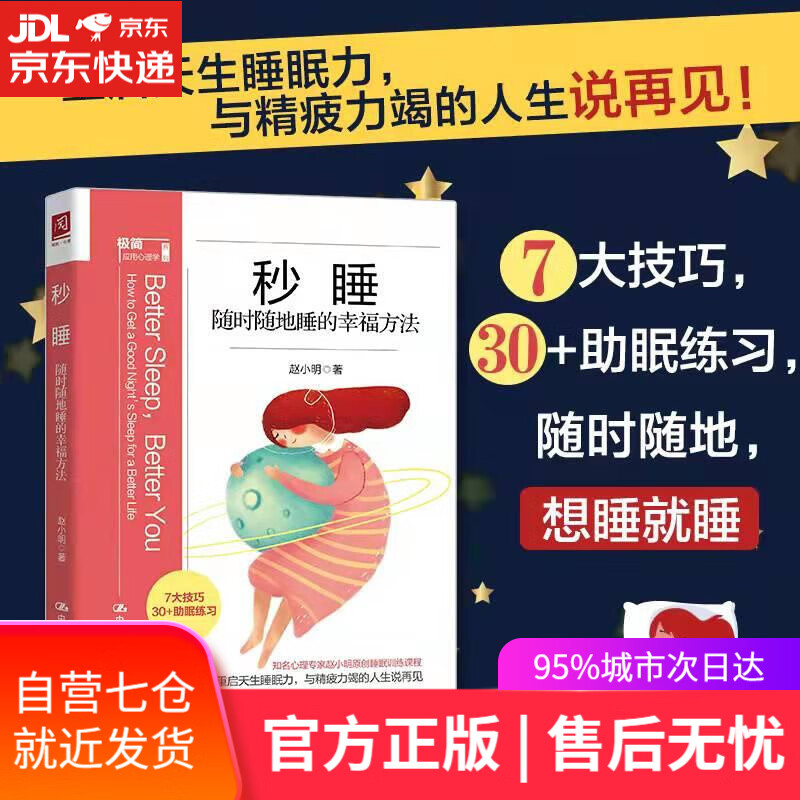 秒睡:随时随地睡的幸福方法 赵小明 中国人民大学出版社