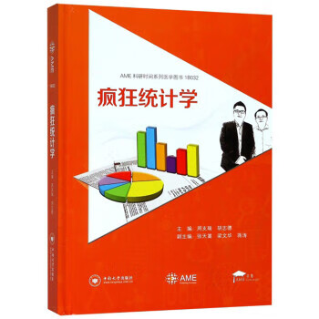 疯狂统计学 周支瑞,胡志德,蒋涛【书】