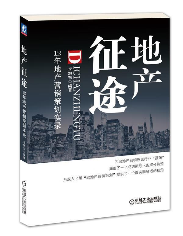 地产征途:12年地产营销策划实录