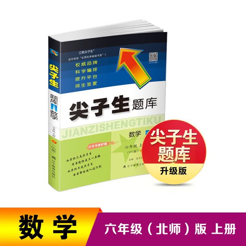 【当当】2023秋尖子生题库数学六年级上册北师大版（BS版）