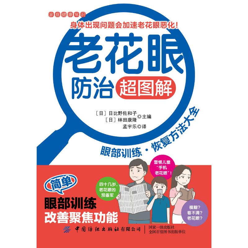 老花眼防治超图解/家庭健康常识