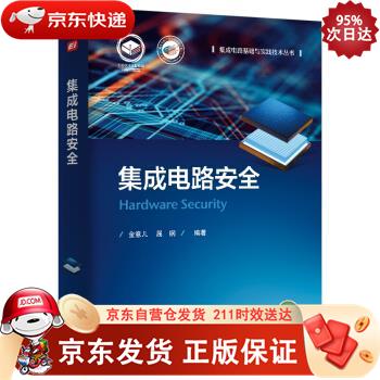 集成电路安全 电子工业出版社 9787121419065