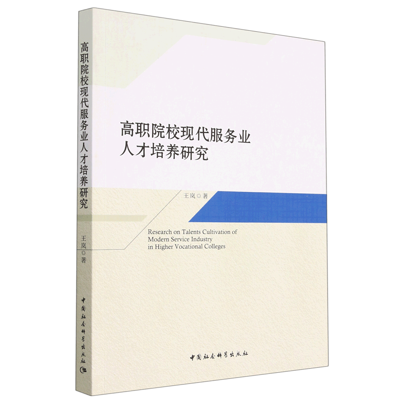 高职院校现代服务业人才培养研究