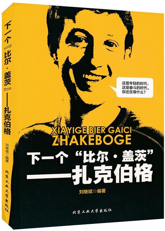 下一个“比尔盖茨”---扎克伯格 刘继武著 北京工业大学出版社 9787563943609