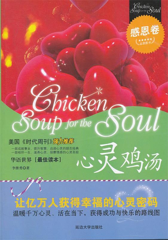 心灵鸡汤感恩卷 李继勇著 延边大学出版社