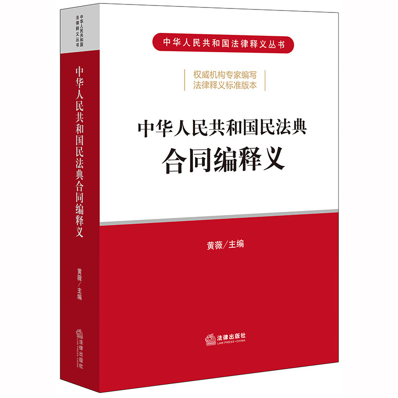 中华人民共和国民法典合同编释义9787519745561