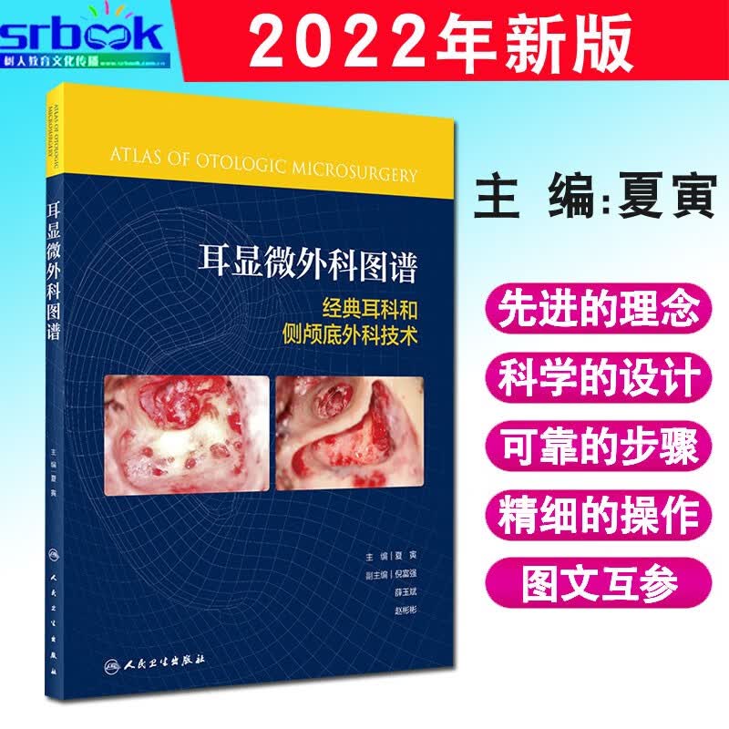 现货 耳显微外科图谱 经典耳科和侧颅底外科技术 侧颅底外科手术步骤进行循序渐进的诠释 夏寅 主编9787117326834人民卫生出版社