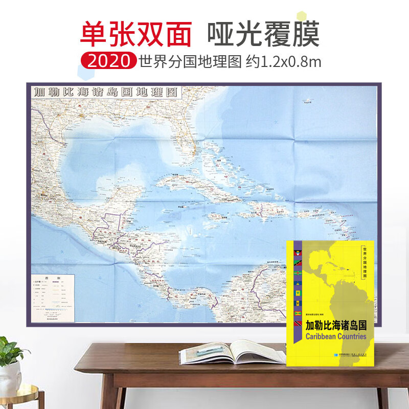 【超详版】加勒比海诸岛国地图 2020新版 1240x890mm 大图 世界分国地理图 星球版