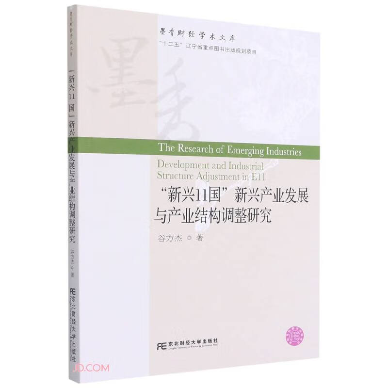 新兴11国新兴产业发展与产业结构调整研究/墨香财经学术文库