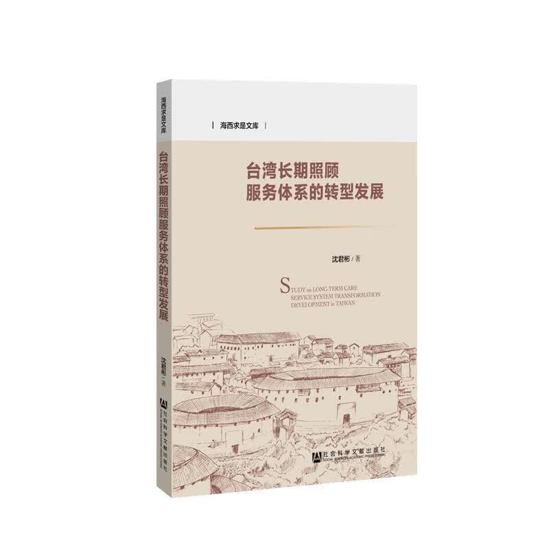 台湾照顾服务体系的转型发展
