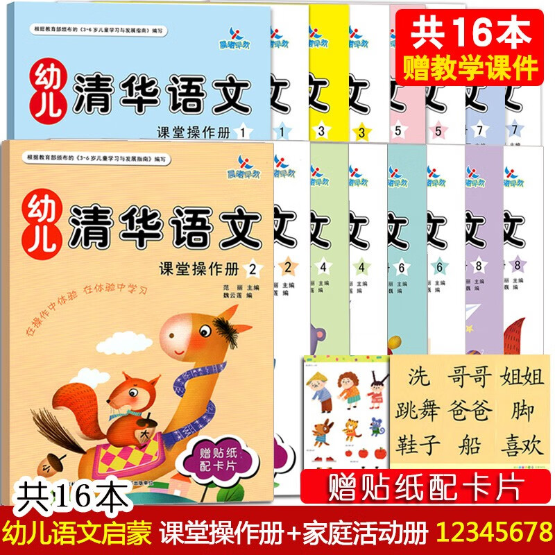 共16本套装晨曦早教 幼儿清华语文1-8上下学期 课堂操作册+家庭活动册+赠贴纸配生字卡 幼小衔接