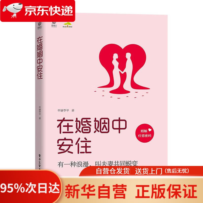 在婚姻中安住 申屠李平 电子工业出版社 9787121399190