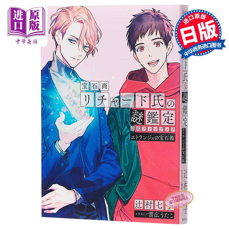 宝石商人理查德的谜鉴定 官方粉丝书公式集 Etranger的宝石箱 日文原版 宝石商リチャード氏の謎