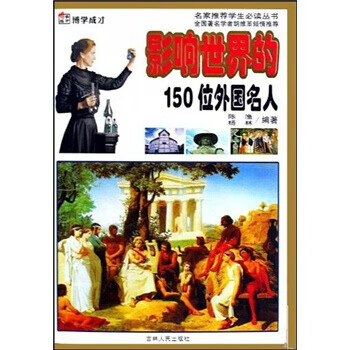 影响世界的150位外国名人 陈渔,杨林 著