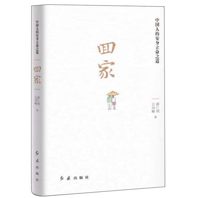 回家 薛仁明 白剑峰 著 中外文化 9787505150058【好书】