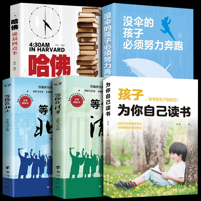 孩子为你自己读书 陪孩子走过小学六年6年初中三年49天成为小学霸高效学习等你在清华北大青春家庭教育孩 全5册 孩子为你自己读书
