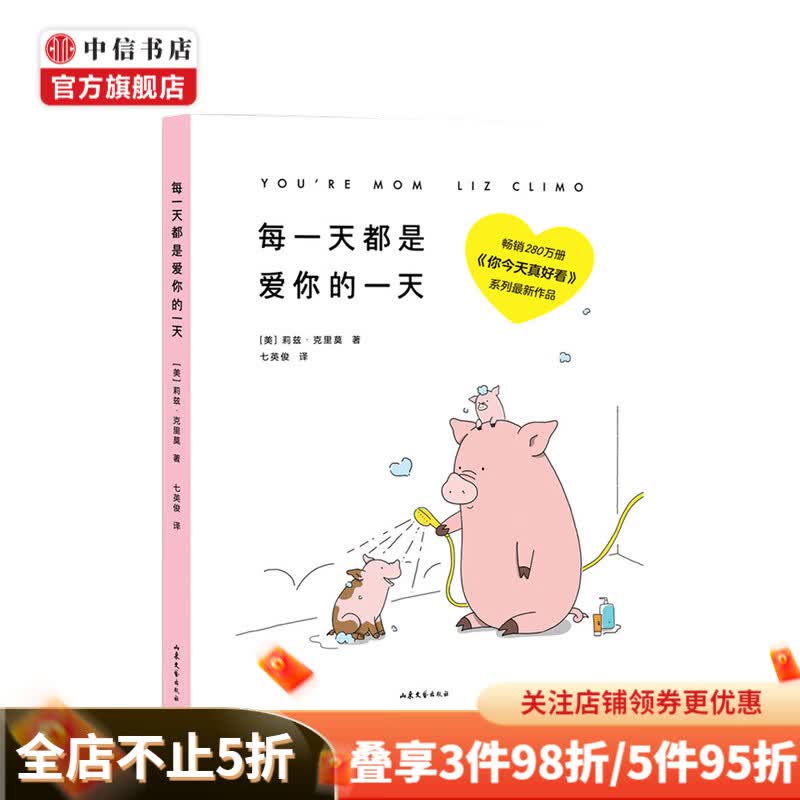 每一天都是爱你的一天 莉兹克里莫 著 中信书店